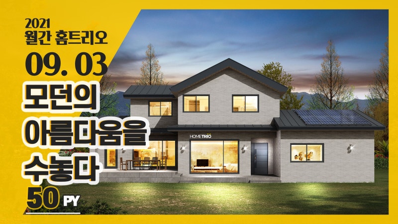 주택트렌드93 50평 모던의 아름다움을 수놓다단독 전원주택 집짓기 설계제안